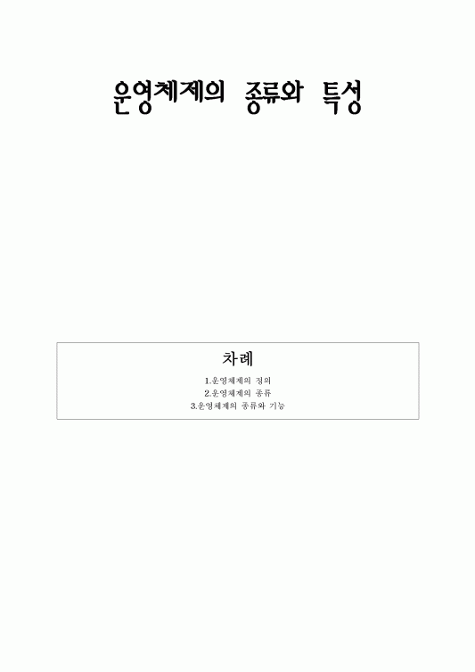 운영체제의 종류와 특성