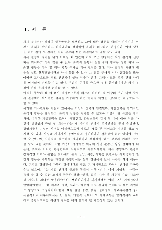 [생산관리]의사결정에 있어서 의사결정부문의 내용 설명(방통대)