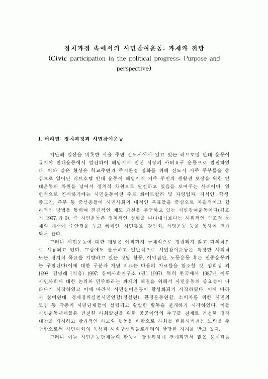 정치과정 속에서의 시민참여운동: 과제와 전망 (Civic participation in the political progress: Purpose and perspective)