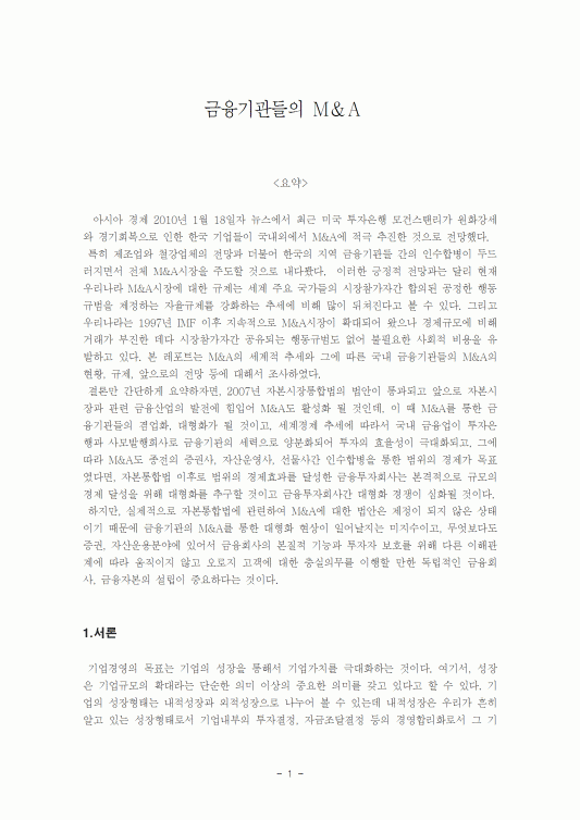 금융기관들의　M＆A