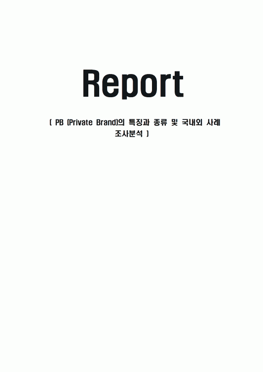 PB (Private Brand)의 특징과 종류 및 국내외 사례 조사분석