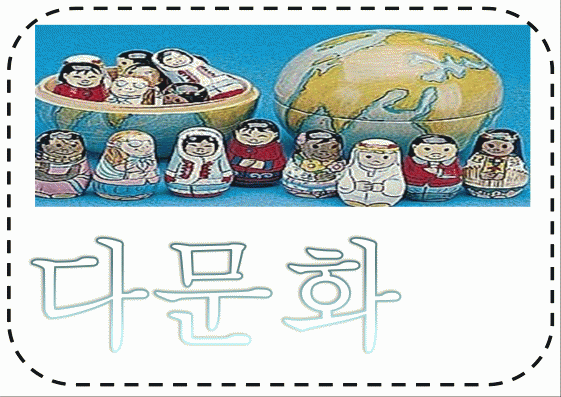 다문화가정 발표 자료