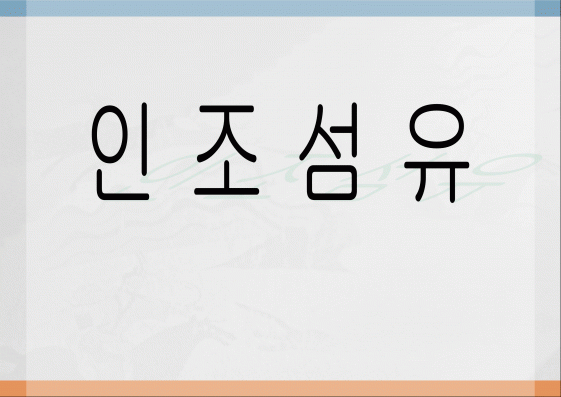 인조섬유의 종류와 용도 및 장단점 천연섬유와 차이점