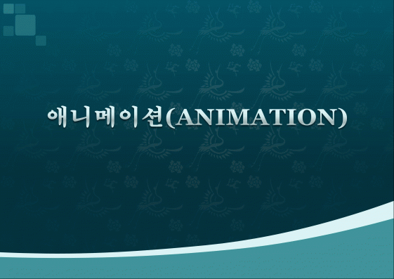 애니메이션(ANIMATION)