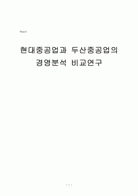 현대중공업과 두산중공업의 경영분석 비교연구