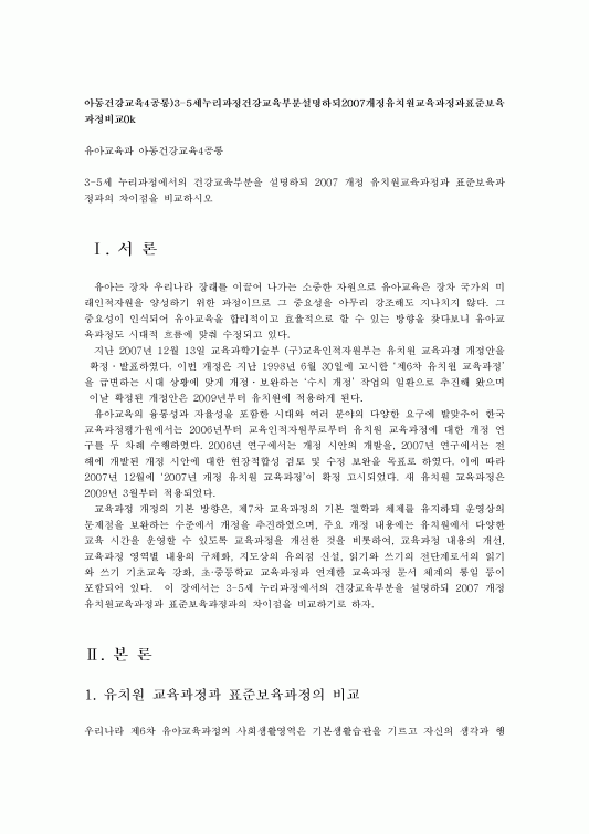 아동건강교육4공통)3-5세누리과정건강교육부분설명하되2007개정유치원교육과정과표준보육과정비교0k