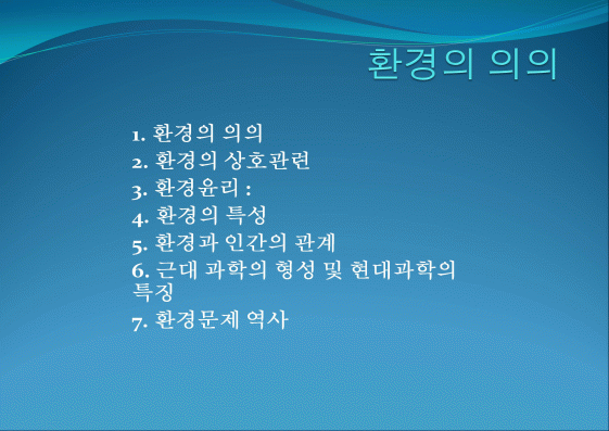 환경의 의의 레포트 자료