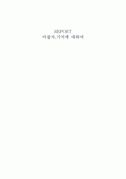 마찰차,기어에 대하여