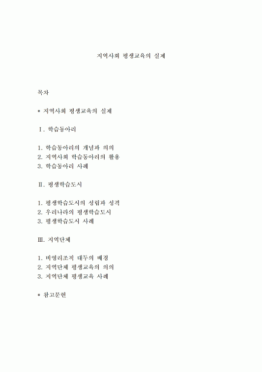 지역사회 평생교육의 실제