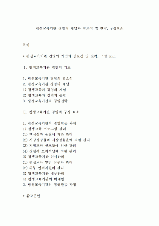 평생교육기관 경영의 개념과 필요성 및 전략, 구성요소 - 평생교육기관의 경영활동 과제, 인사관리