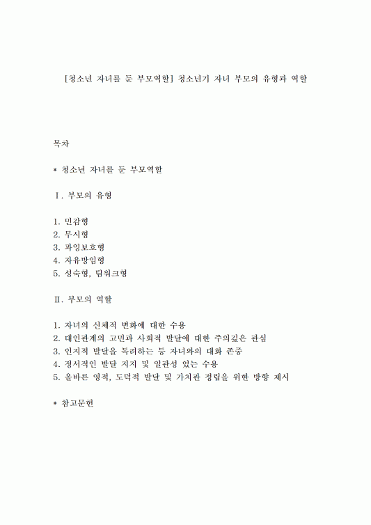 [청소년 자녀를 둔 부모역할] 청소년기 자녀 부모의 유형과 역할