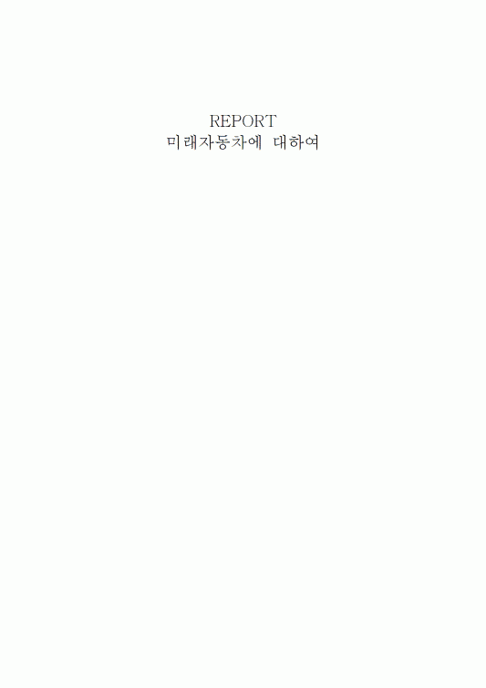 미래자동차 레포트 자료