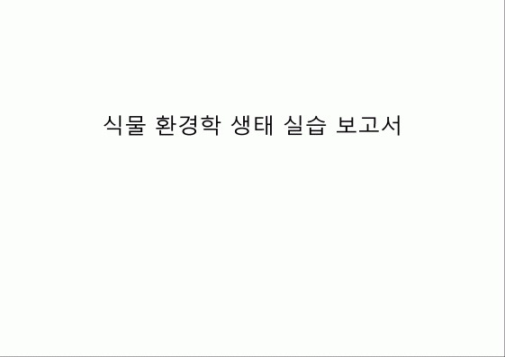 식물 환경학 생태 실습 보고서