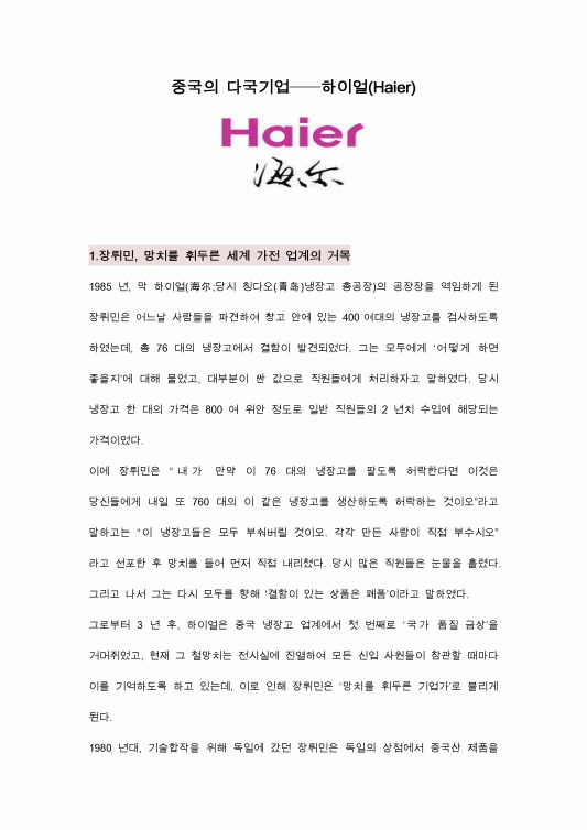 하이얼(haier) 레포트 자료