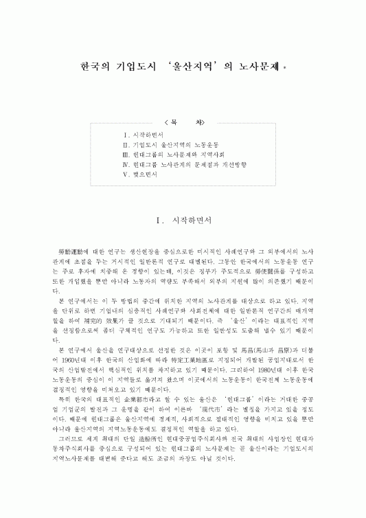 한국의 기업도시 울산지역의 노사문제