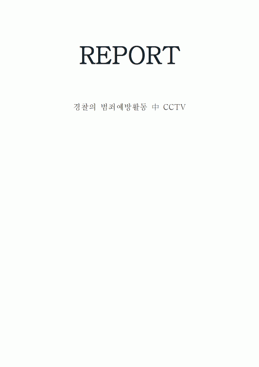 경찰의 범죄예방활동 中 CCTV -CCTV 개념/의의/도입배경/범죄예방효과/사례/발전/현황/문제점
