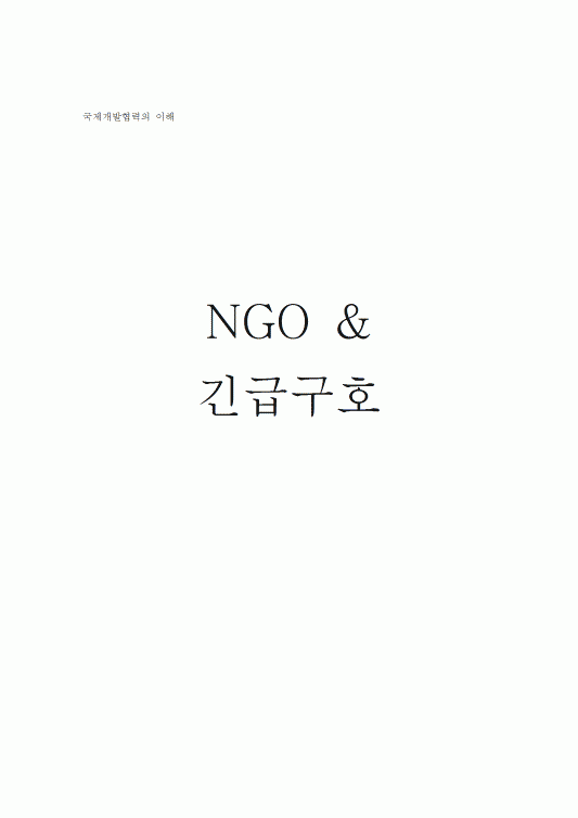 NGO & 긴급구호