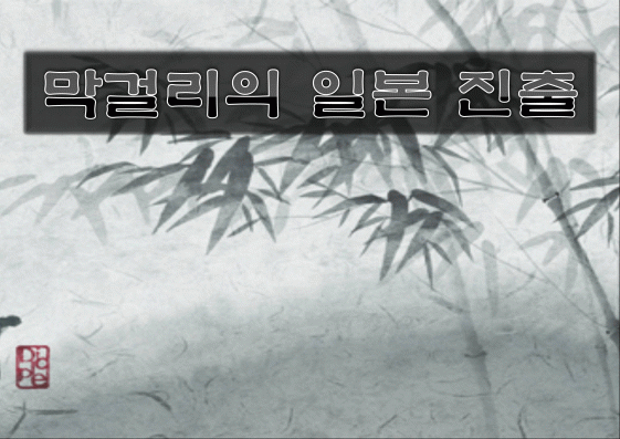 막걸리의 일본 진출