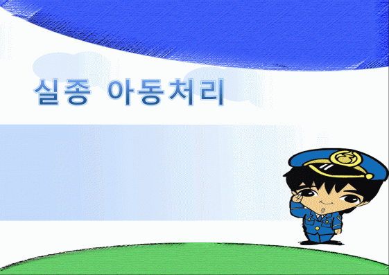 실종 아동처리