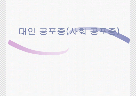 대인 공포증(사회 공포증)
