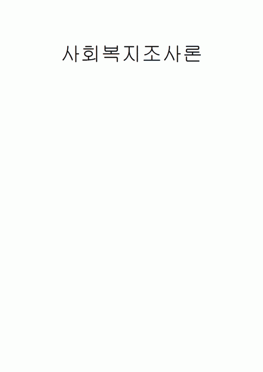 4장 측정과 척도 (2)