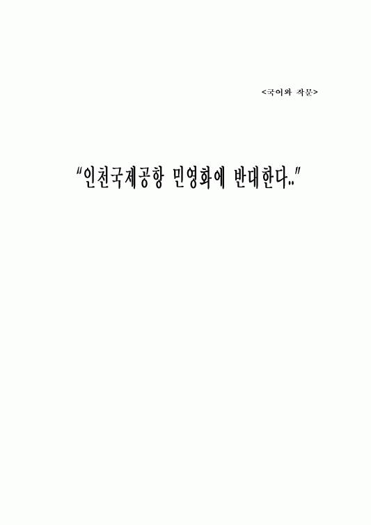 인천국제공항 민영화에 반대한다