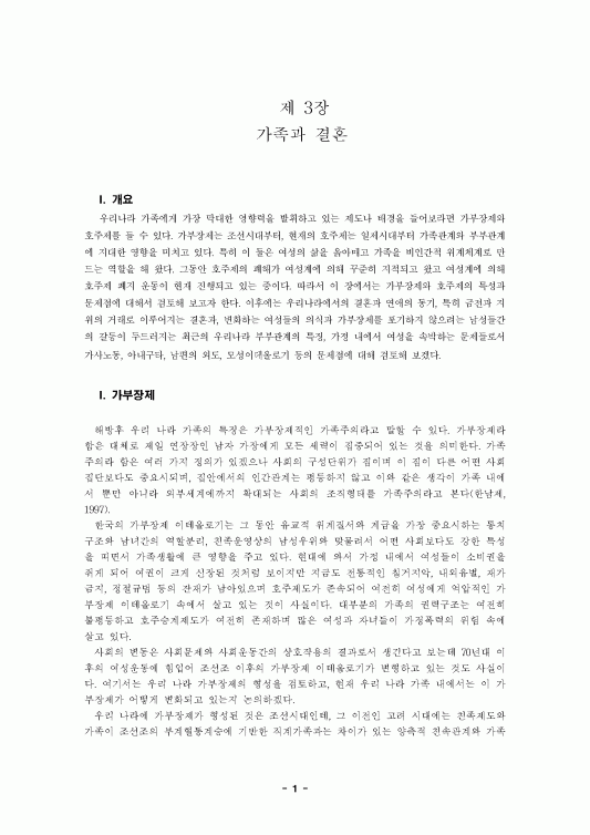 가족과 결혼 호주제도