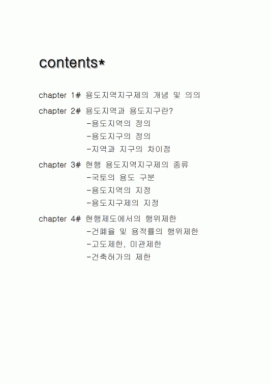 용도지역지구제