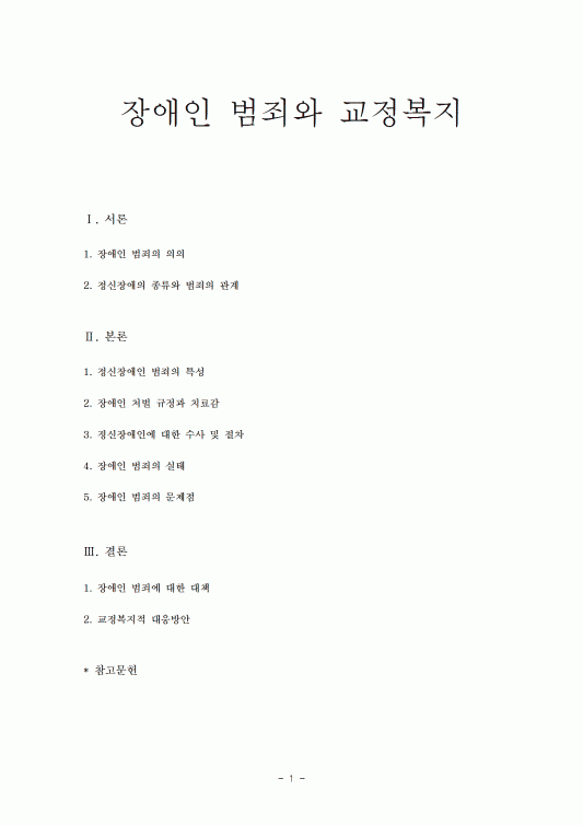 장애인범죄와 교정복지