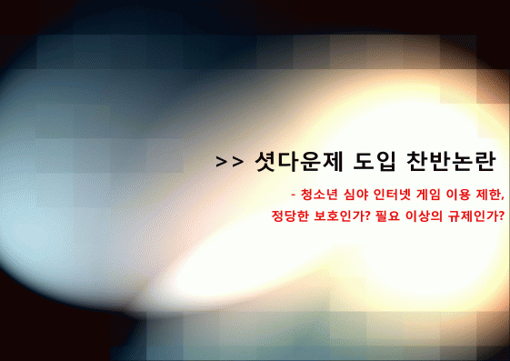 [셧다운제]셧다운제(신데렐라법) 필요성과 문제점 분석 - 셧다운제 시행의 긍정적/부정적 효과 진단 및 발전방향 모색