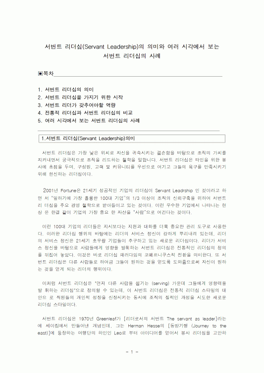 서번트 리더십(Servant Leadership)의 의미와 여러 시각에서 보는 서번트 리더십의 사례