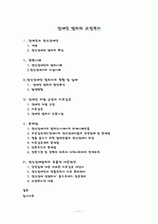 장애인 범죄와 교정복지