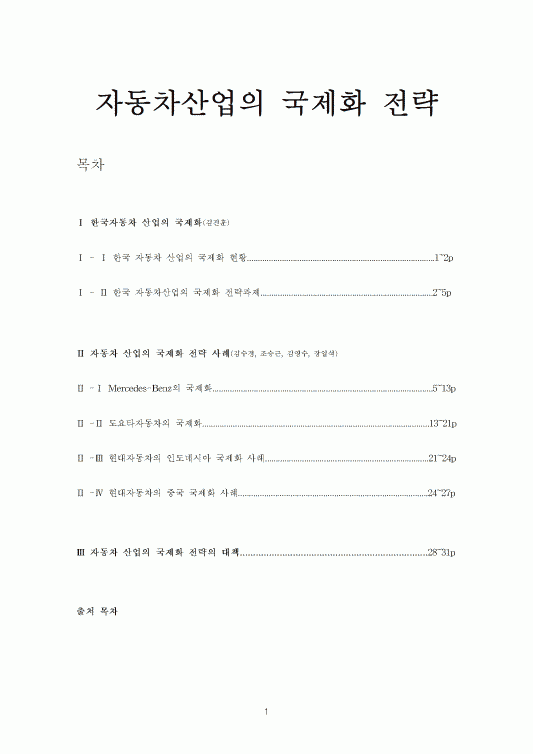 자동차산업의 국제화 전략