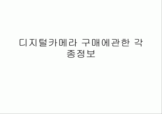 디지털카메라 구매에관한 각종정보