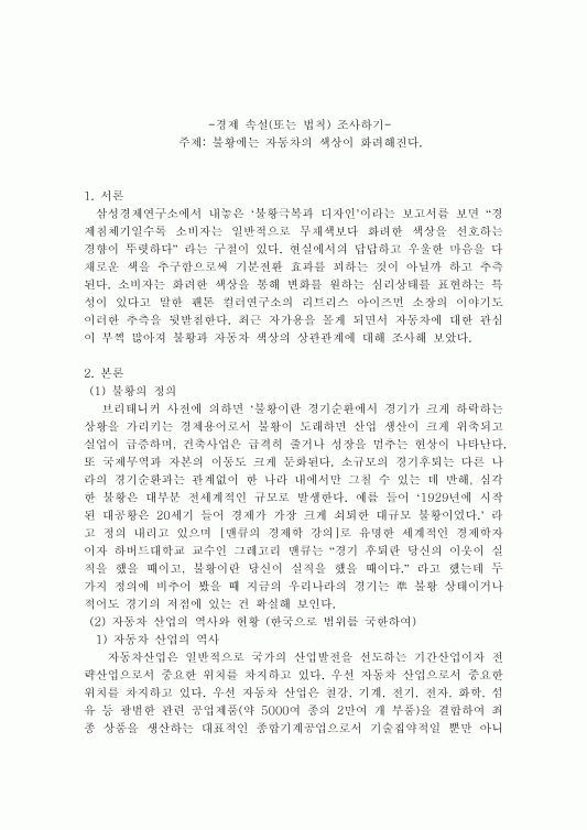 -경제 속설(또는 법칙) 조사하기- 주제: 불황에는 자동차의 색상이 화려해진다.