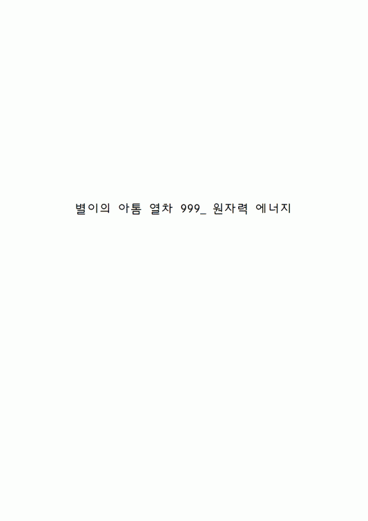 별이의 아톰 열차 999_ 원자력 에너지