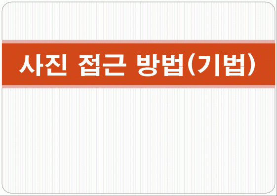 사진 접근 방법(기법)