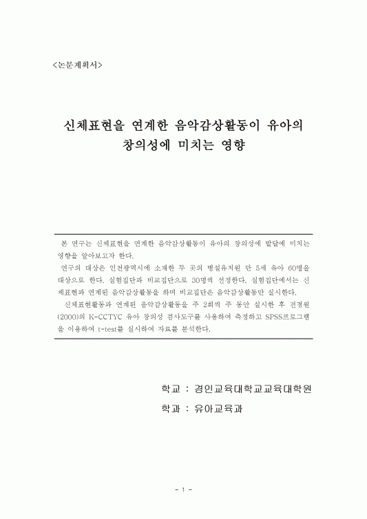 신체표현을 통한 음악감상 활동이 유아의 창의성발달에 미치는 영향