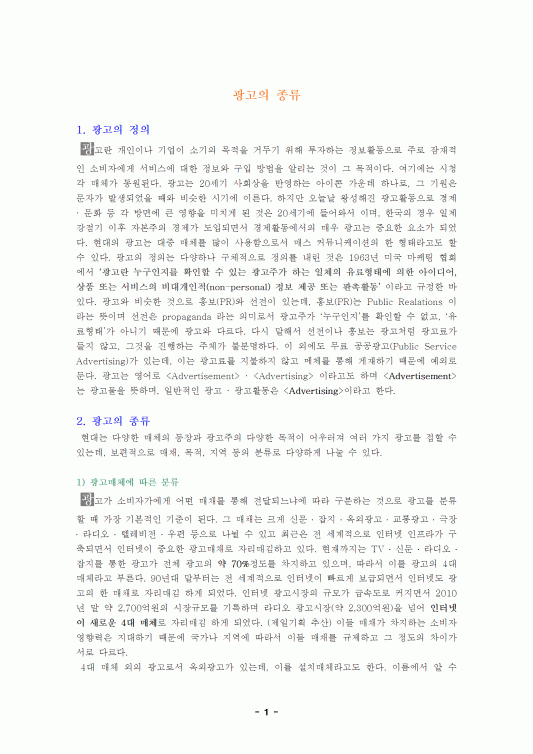 광고의 종류 레포트 자료