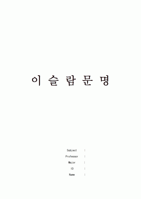 이슬람문명 레포트 자료
