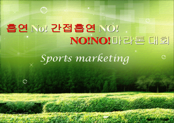 [스포츠 마케팅] 흡연 No! 간접흡연 NO!, NO!NO!마라톤 대회