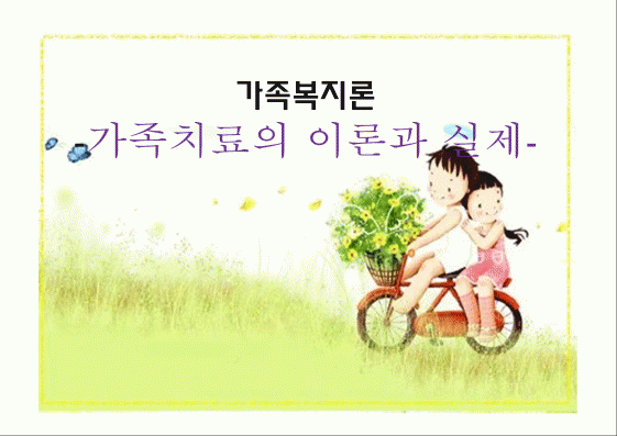 가족복지론 -가족치료의 이론과 실제-