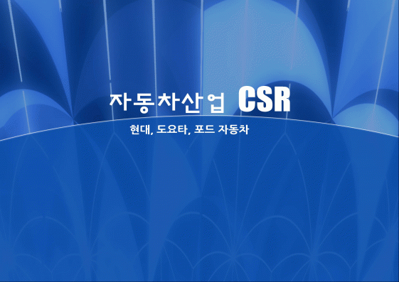 자동차산업 CSR - 현대, 도요타, 포드 자동차