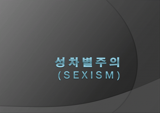 성차별주의( S e x I s m )