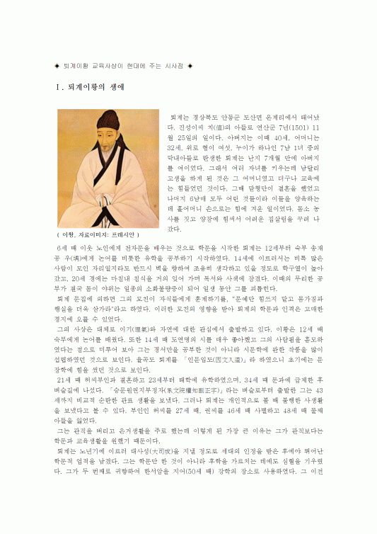 퇴계이황 교육사상이 현대에 주는 시사점