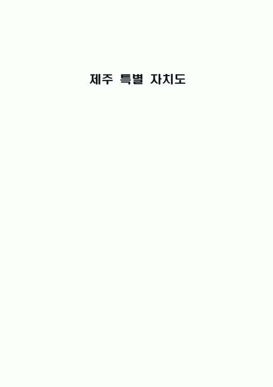 제주 특별 자치도