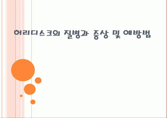 허리디스크의 질병과 증상 및 예방법 - 허리디스크란, 허리디스크의 증상, 예방법
