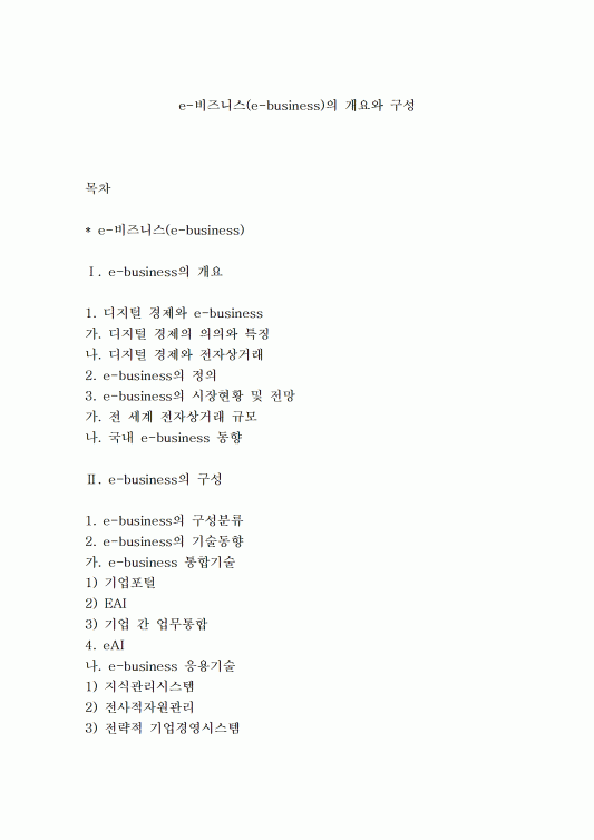 e-비즈니스(e-business)의 개요와 구성