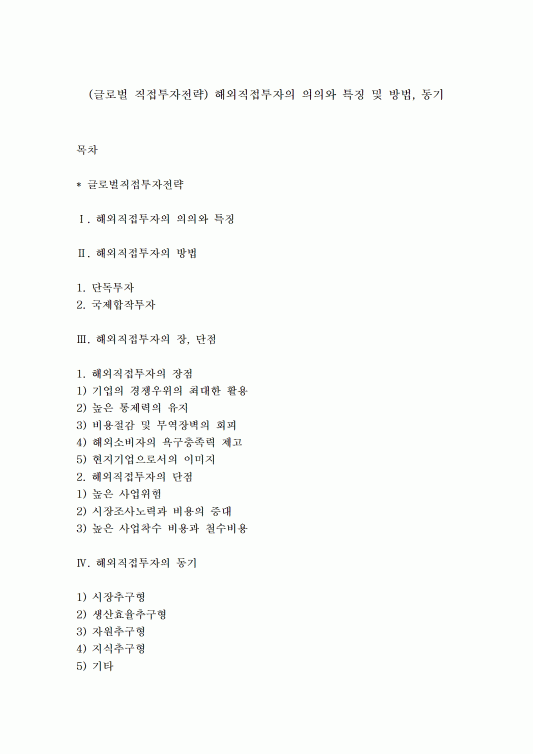 (글로벌 직접투자전략) 해외직접투자의 의의와 특징 및 방법, 동기
