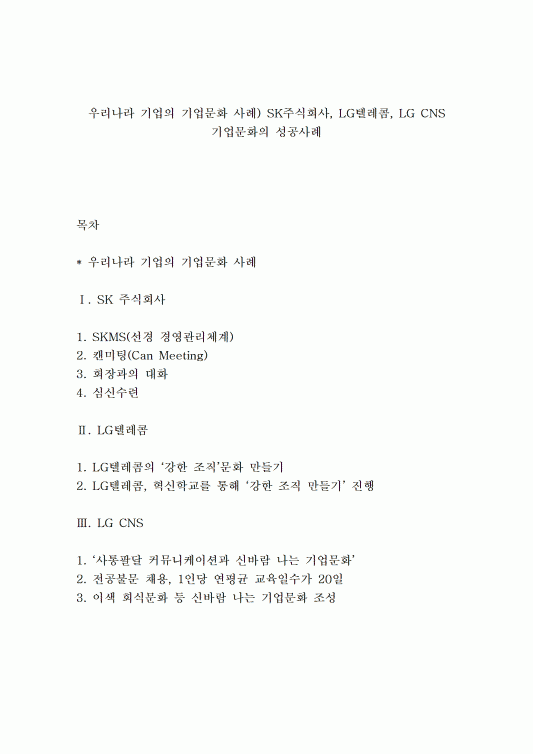 우리나라 기업의 기업문화 사례) SK주식회사, LG텔레콤, LG CNS 기업문화의 성공사례